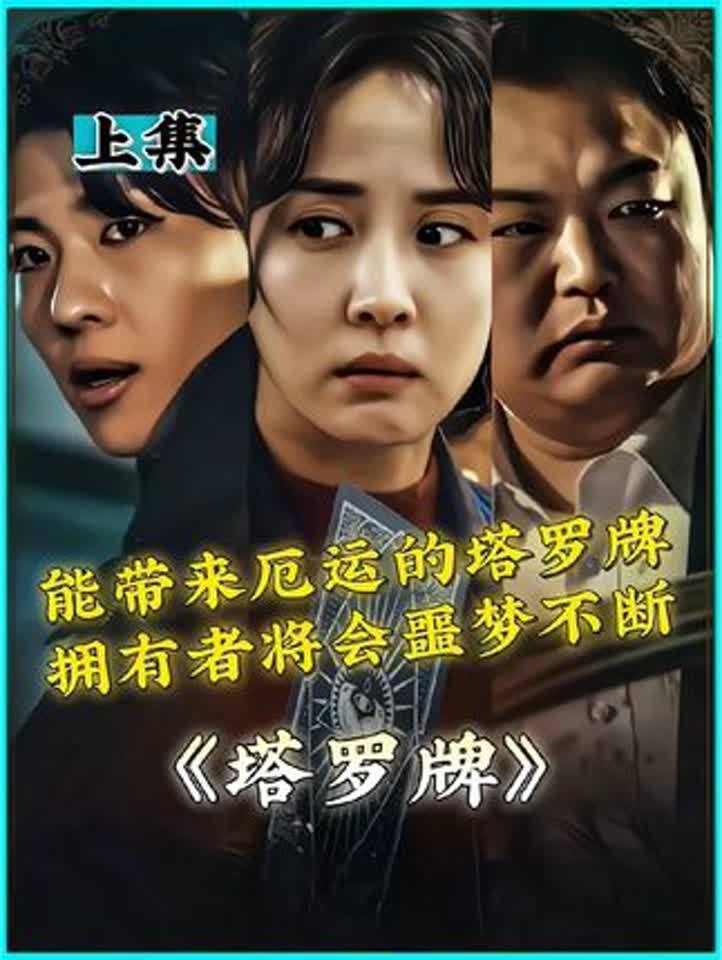 2024韩国最新电影《塔罗牌》正式来袭!#电影解说 #惊悚 #新片速递
