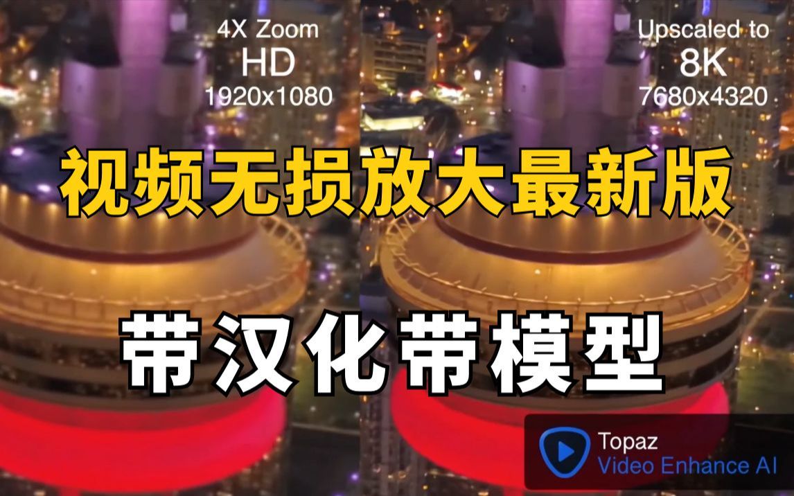 ...后期系统教学】视频无损放大,低画质修复!Topaz Video Enhance AI ...