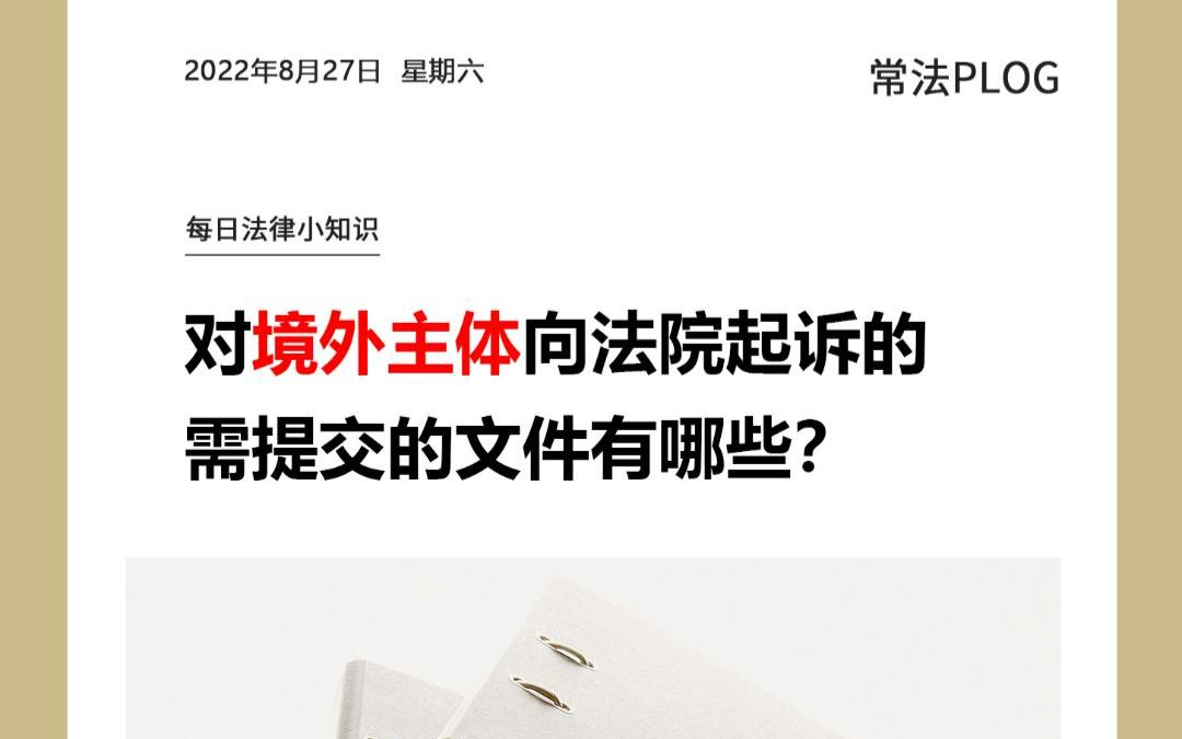 对境外主体向法院起诉的需提交的文件有哪些?