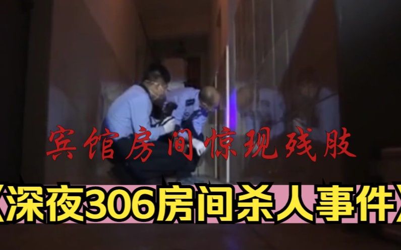 广东汕头市 《深夜306房间杀人事件》