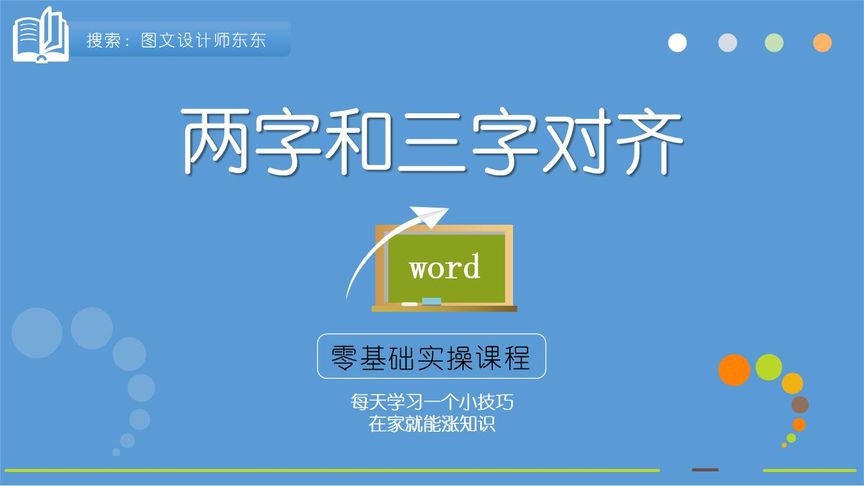 Word干货技巧:两字三字姓名快速对齐,零基础教学课程,简单快捷