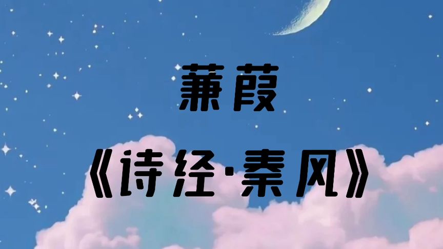 中国最美古诗词之《蒹葭》