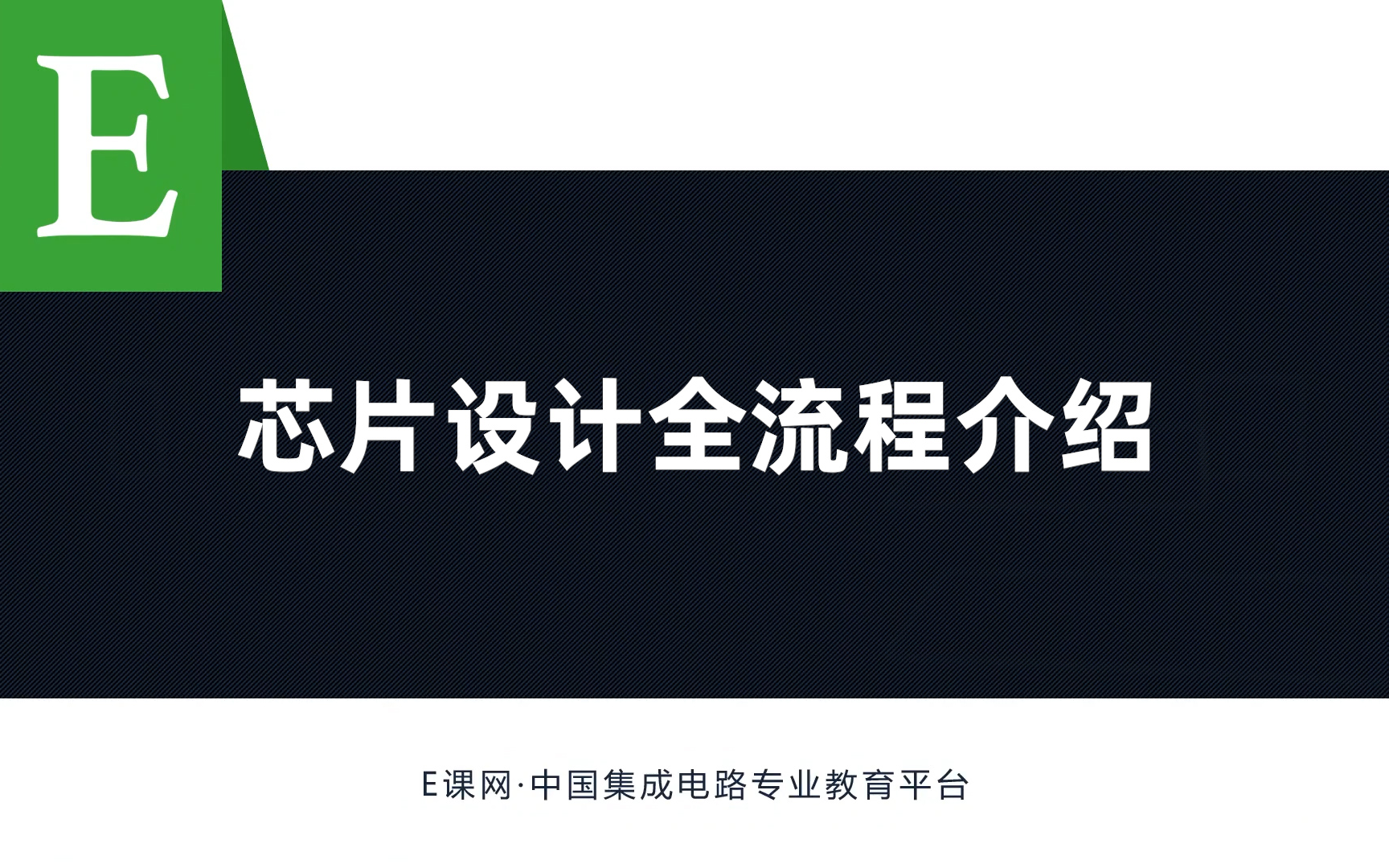 ...全流程介绍,数字IC前端设计和后端设计方法、EDA工具和工程实践