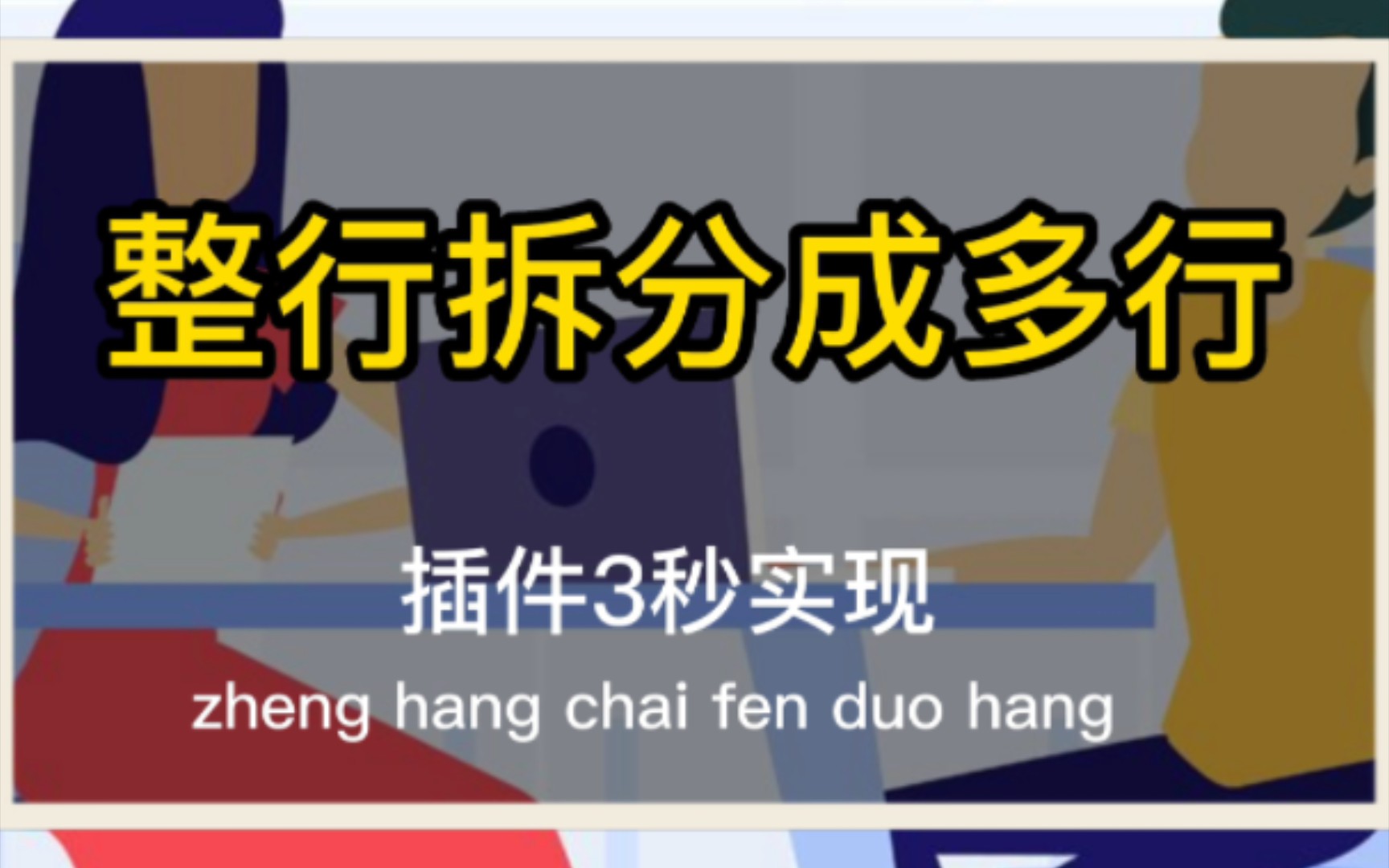 Excel将整行数据拆分成多行,分享3秒实现的方法