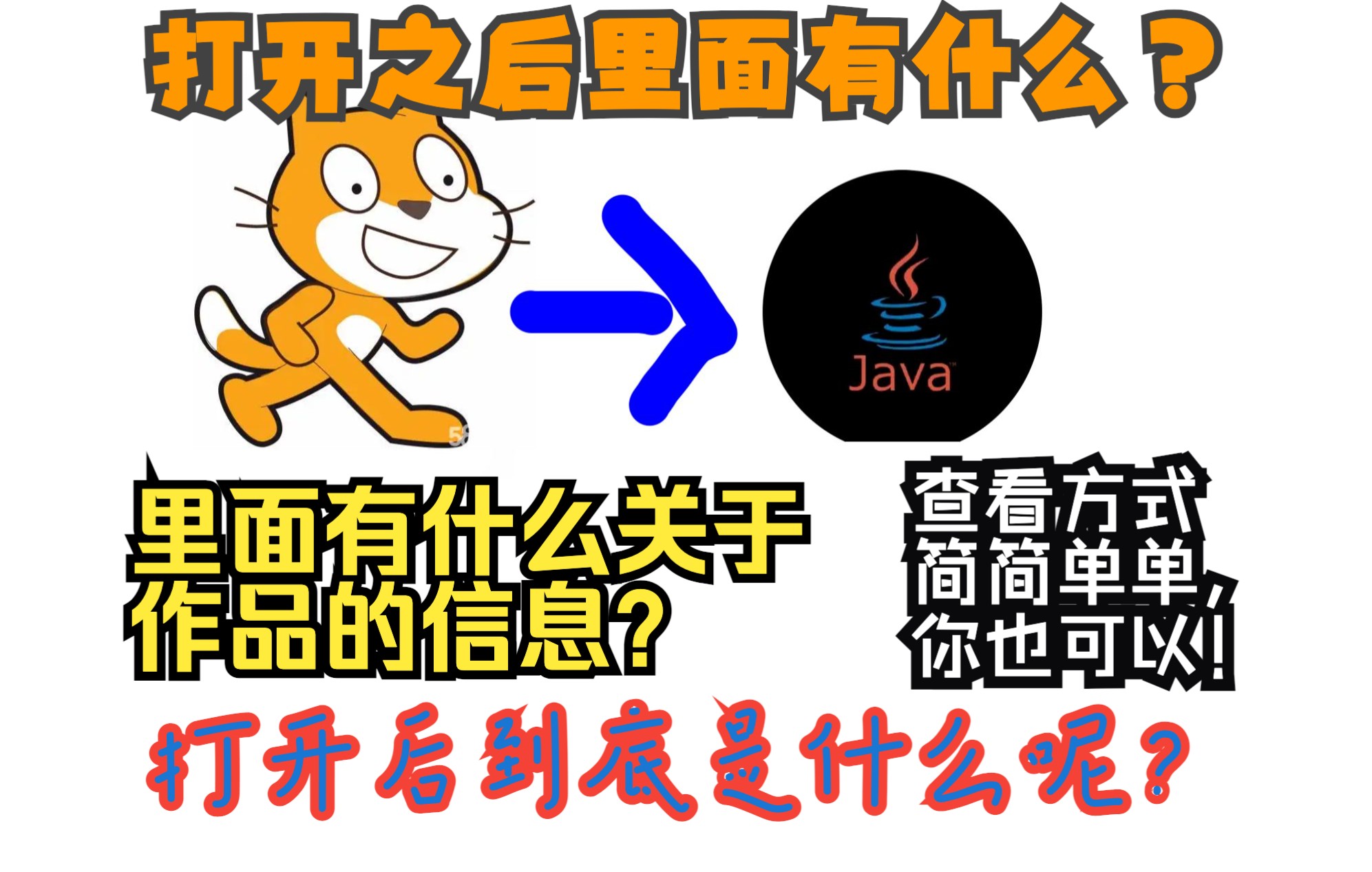 新人up来整活啦!用"正确"的打开方式打开scratch文件会发生什么?