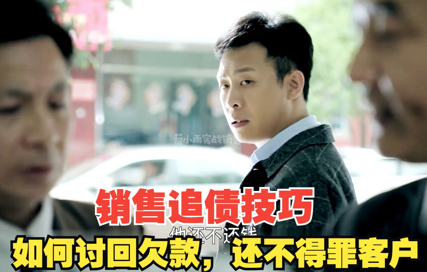 销售追债技巧:如何讨回欠款,还不得罪客户