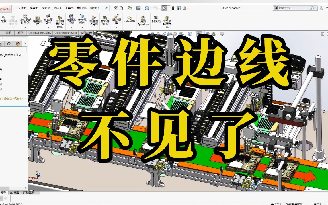 SolidWorks打开装配体发现零件的边线都不见了怎么办?!