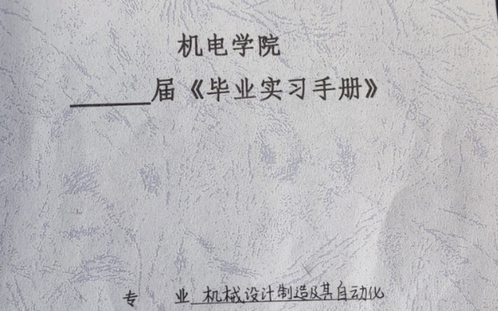 机电-机制-生产实习报告