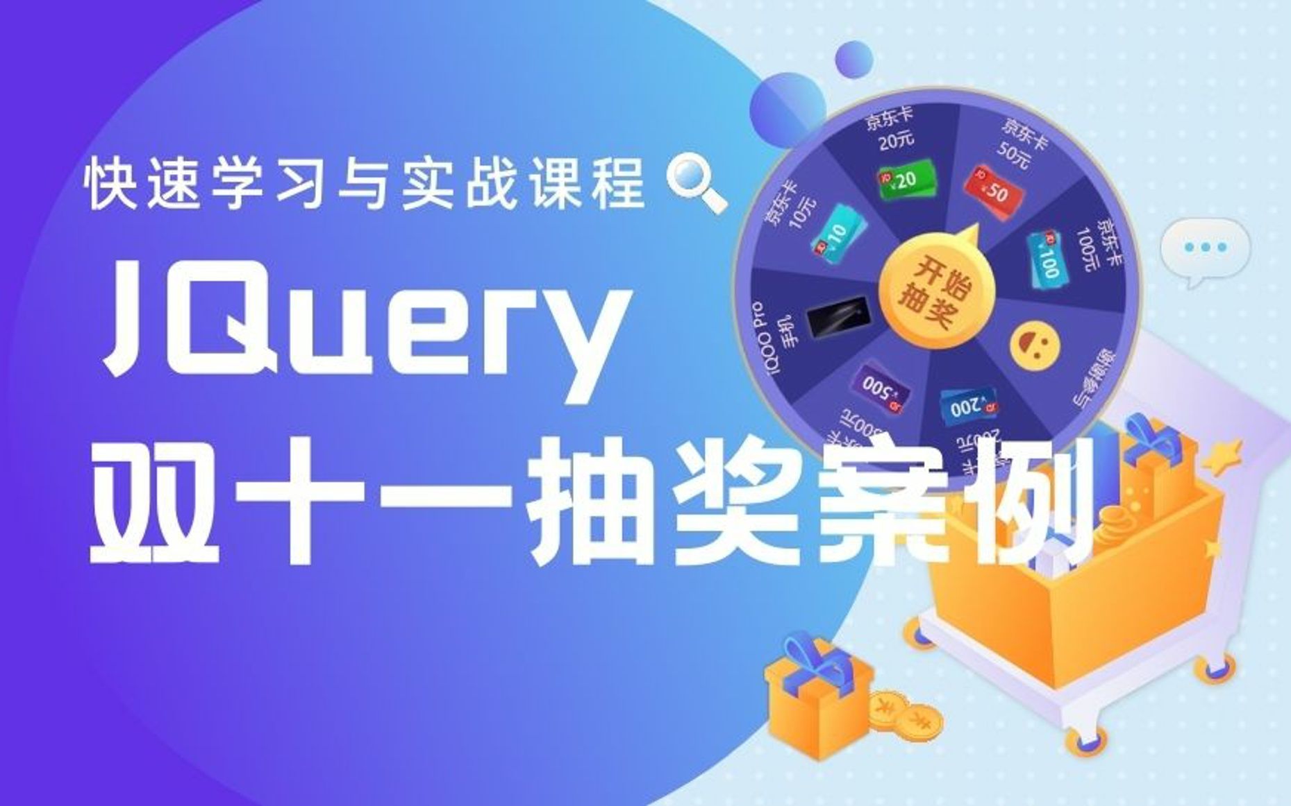 双十一大转盘抽奖实战案例【JQuery快速学习】