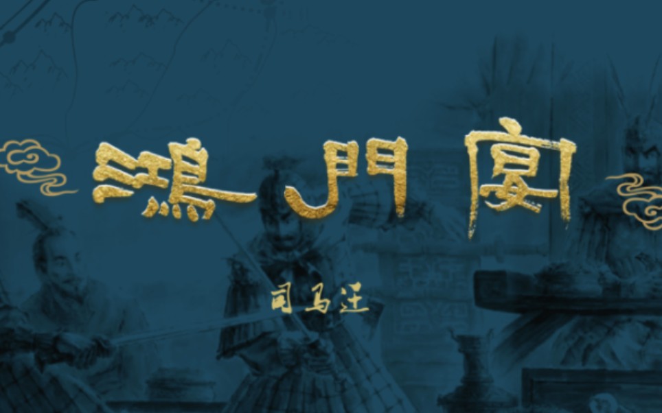 课文讲解 | 司马迁《鸿门宴》精讲/文本解读/课堂实录