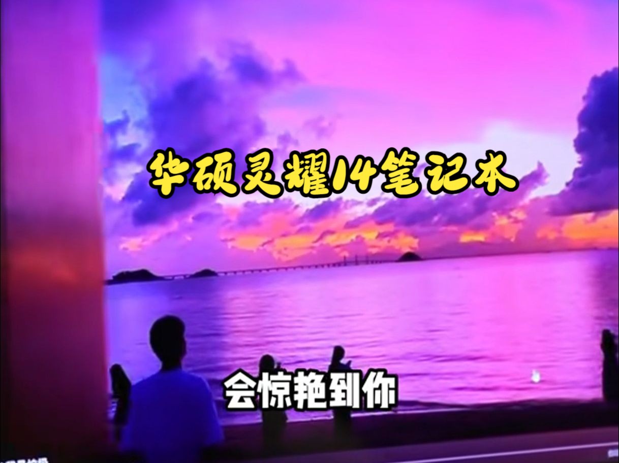 华硕灵耀14笔记本,搭载了英特尔Evo平台的灵耀14,表现不错!