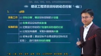03.第一章-建设工程项目目标的动态控制、施工项目经理的任务和责任