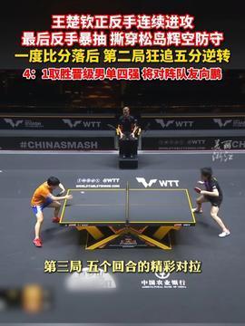 #王楚钦晋级男单四强 4:1战胜松岛辉空,第二局逆转比分翻盘,连续进攻...