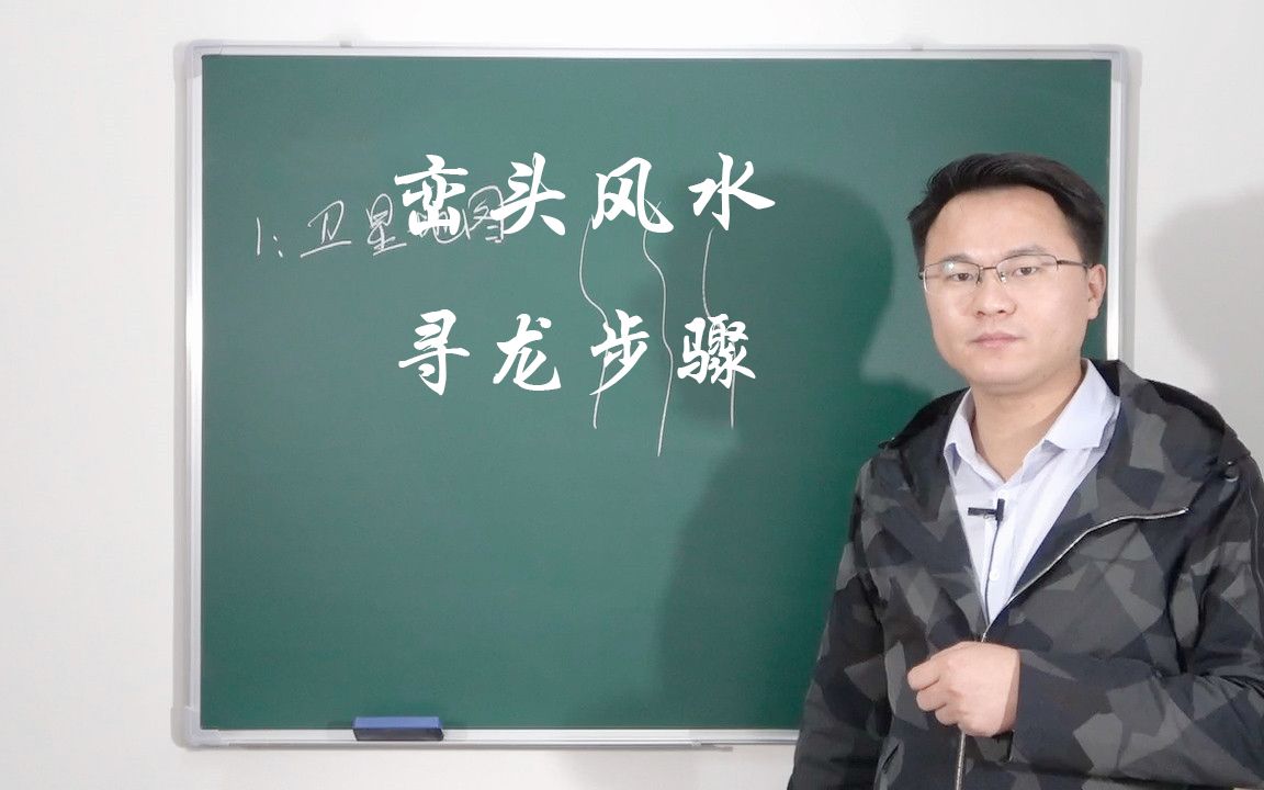 峦头风水(12)实操步骤。李双林
