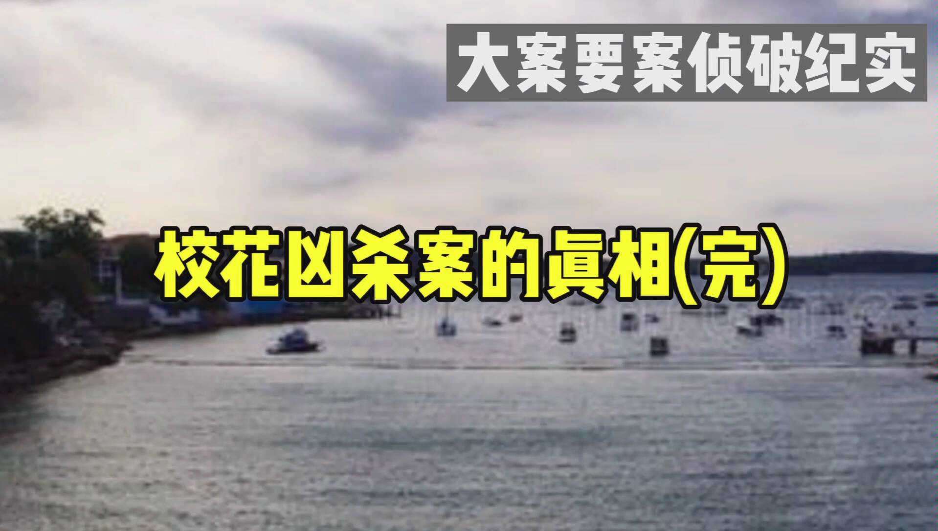 大案要案侦破纪实:校花凶杀案的真相(完)