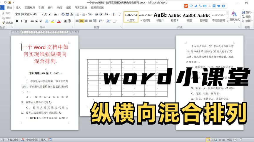 你要用多个文档,别人一个文档就搞定!如何实现纵横向混合排列