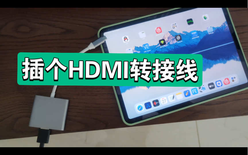 iPad有线投屏的体验如何?优秀极了?和AirPlay优劣何为?