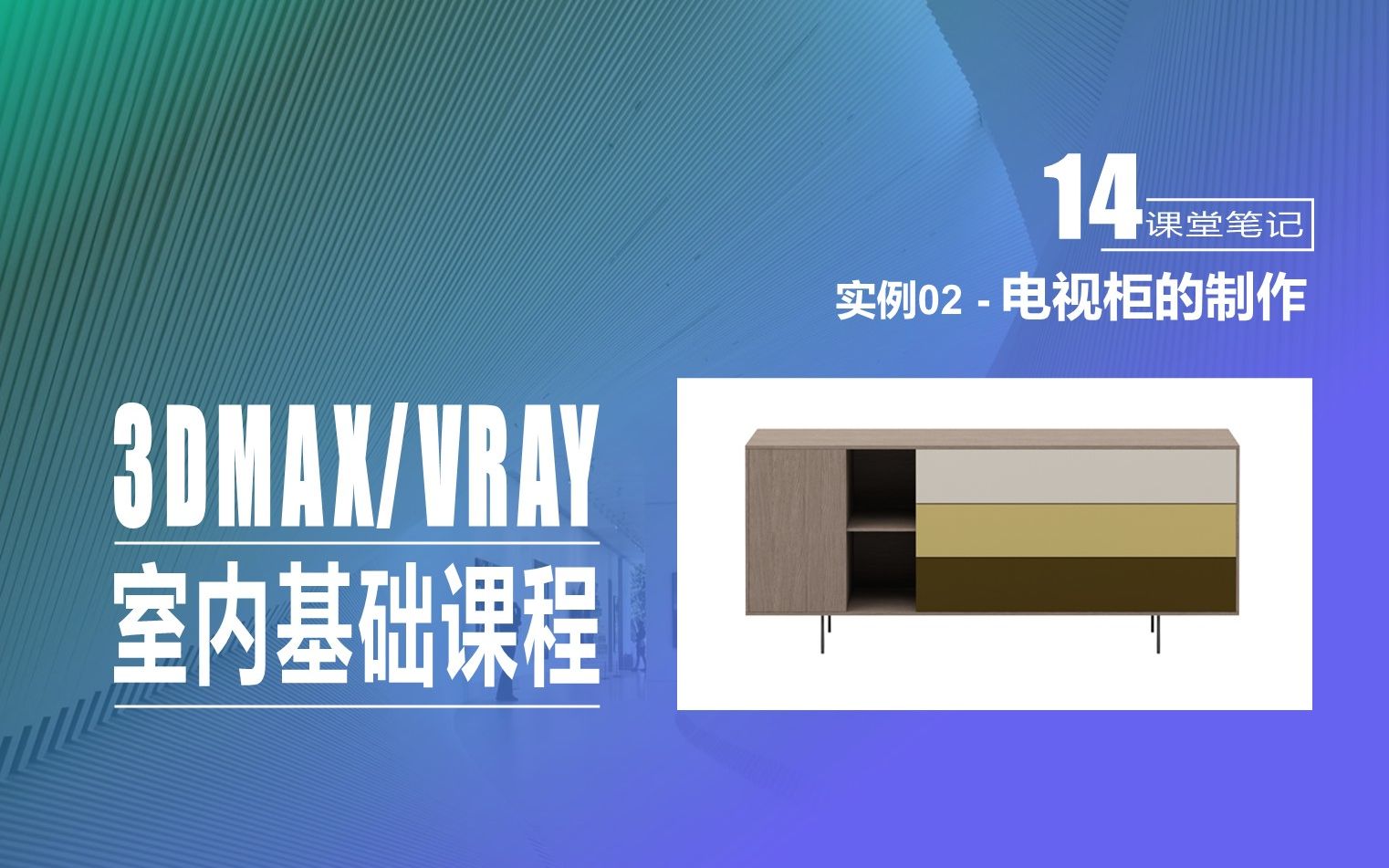 3DMAX软件基础14:实例02 - 电视柜的制作