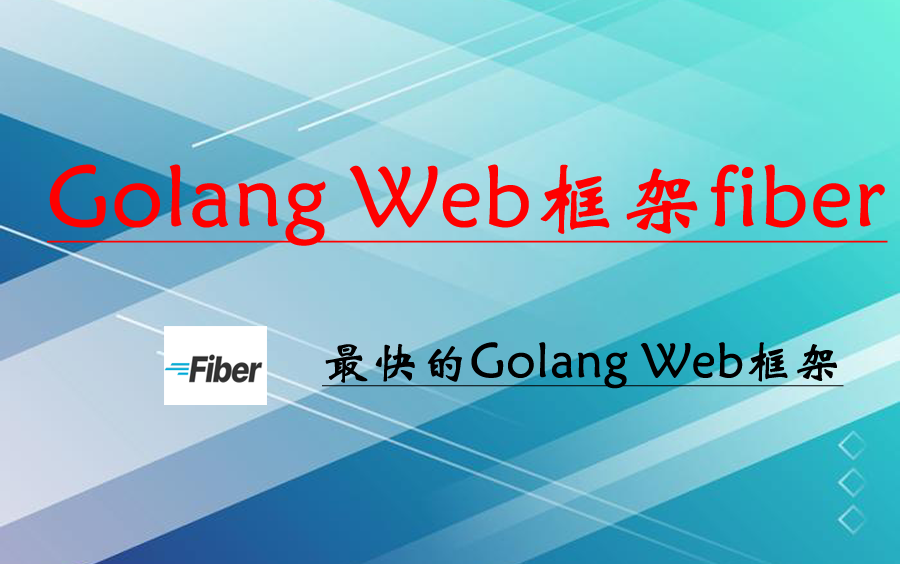 Golang Web框架fiber,最快的Go语言Web框架