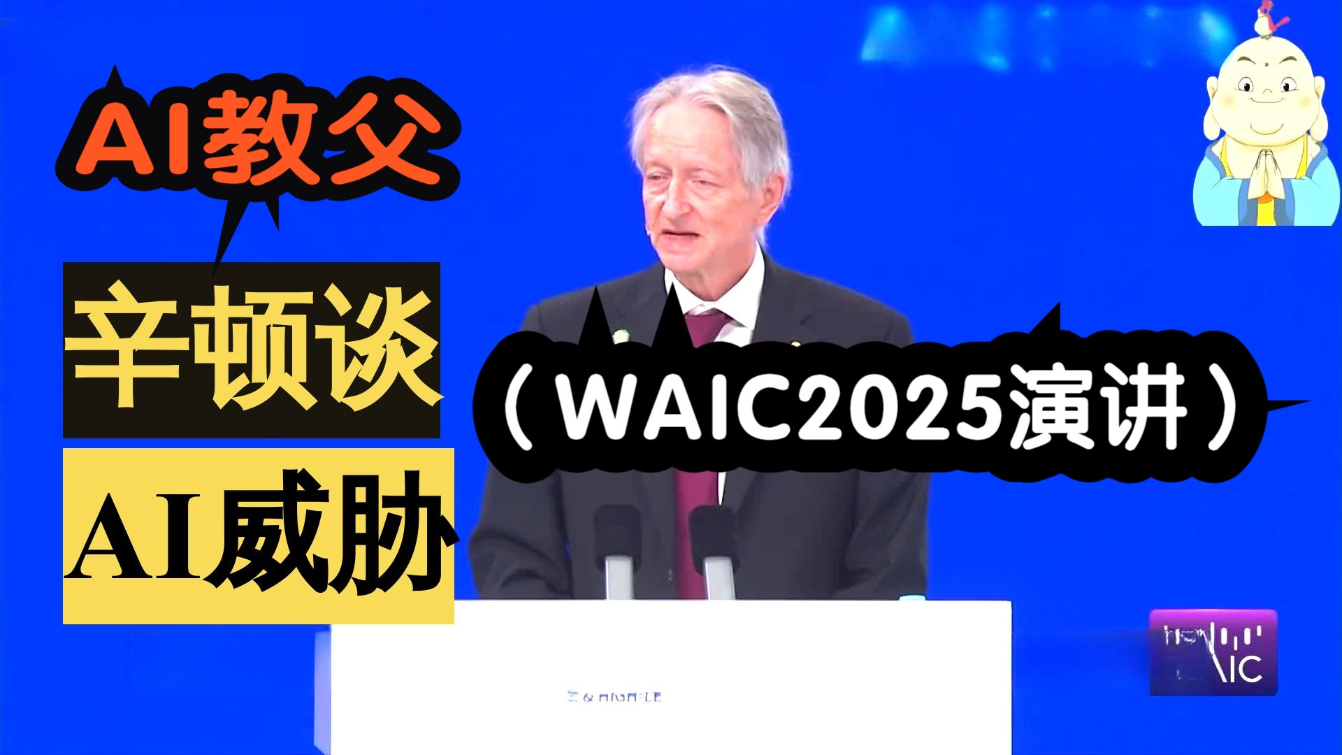 2025.07.27 辛顿上海演讲:AI威胁---《数字智能是否会取代生物智能》(...