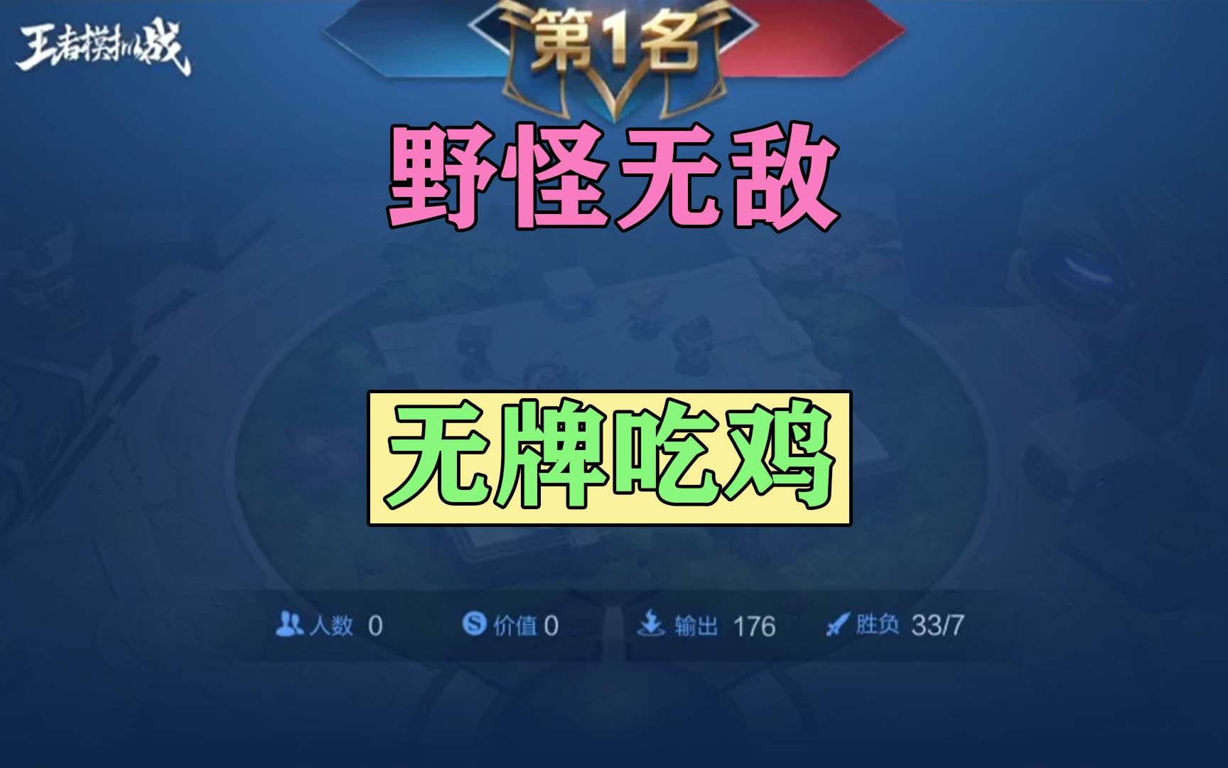 野怪封神吊打三星武则天;你们天天评论区刷的守护者也来了_王者荣耀...