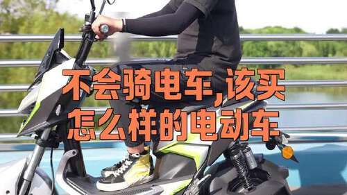 电动车新手必看!三步教你选出最适合的小白座驾