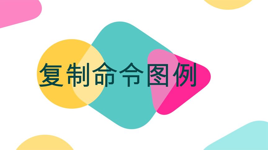 CAD复制命令图例绘制