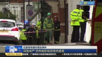 伦敦地铁爆炸袭击事件:一人被捕 警方称或有更多嫌疑人 上海早晨 ...