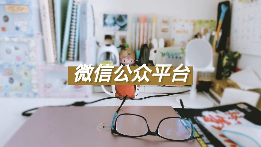 [vlog20]走进微信公众平台后台+好用App 那时也曾是个热血青年