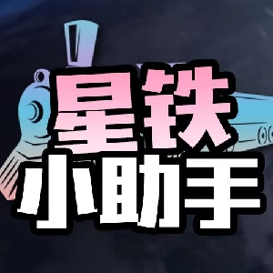 星铁小助手 