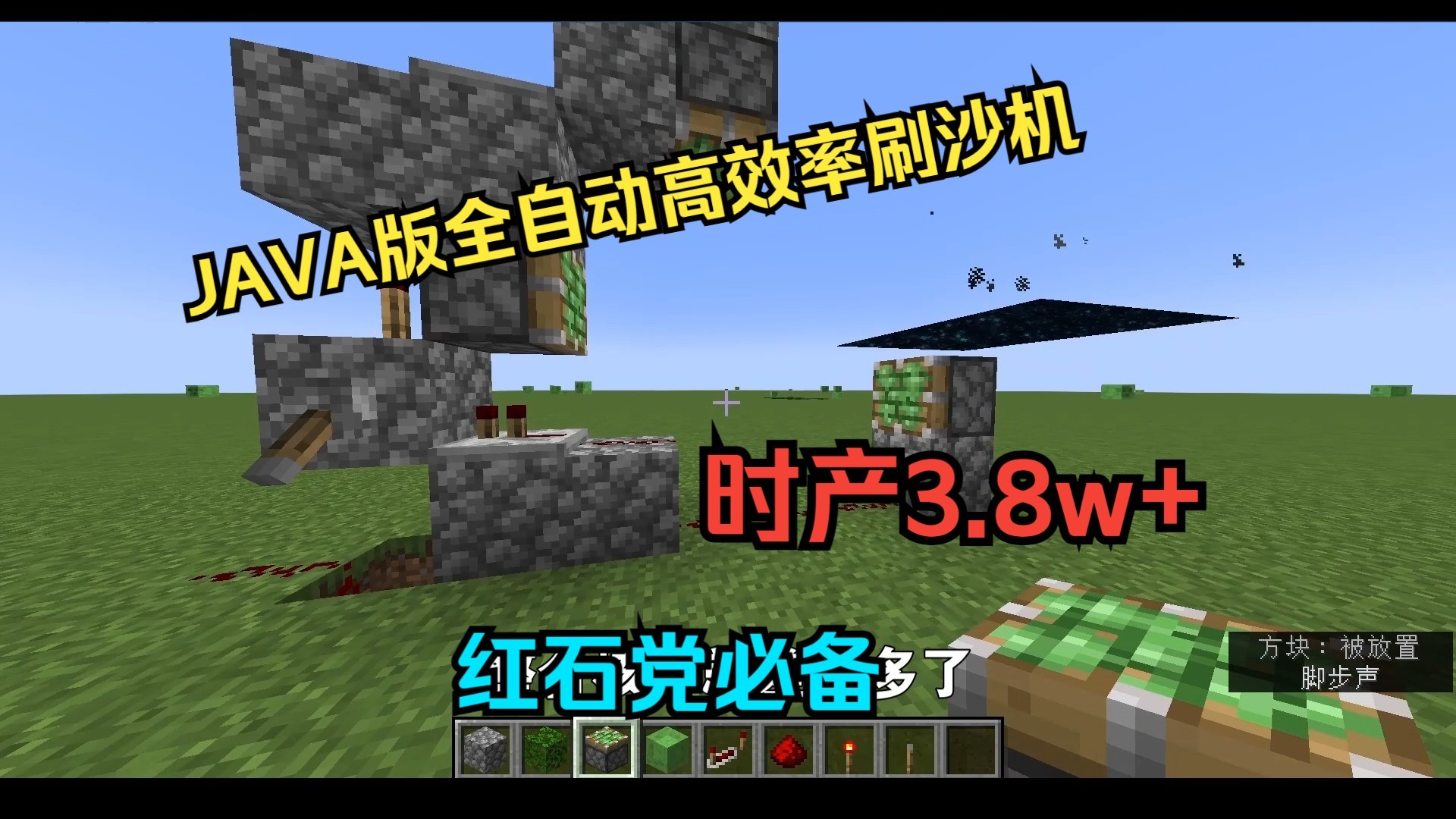 我的世界:JAVA版全自动刷沙机!红石党必备!时产3.8w+!超高效率!