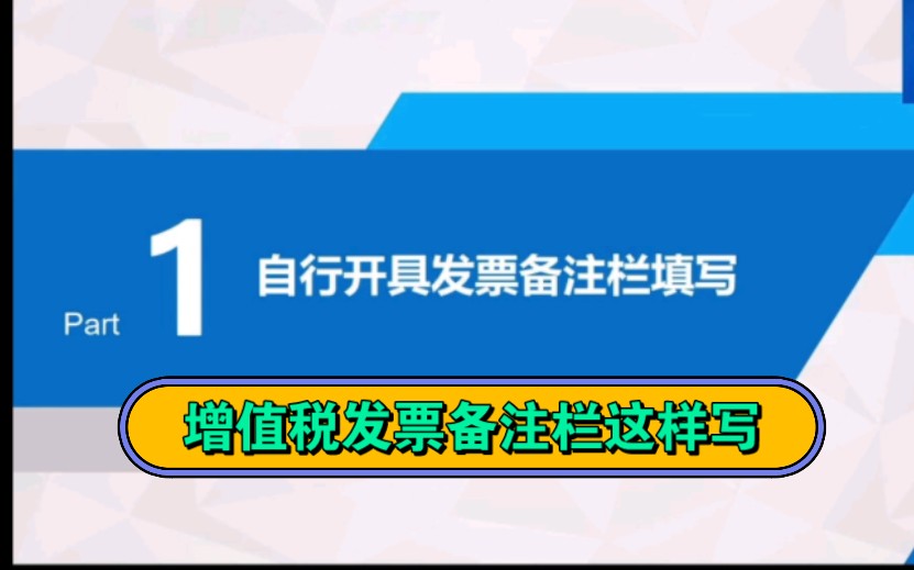 开具增值税专用发票,如何规范填写发票备注栏?