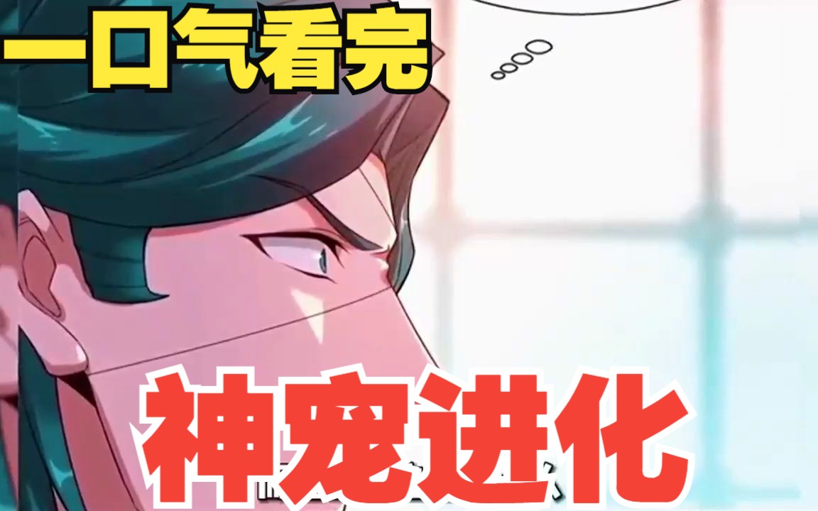 一口气看完超人气漫画《进化的神宠》