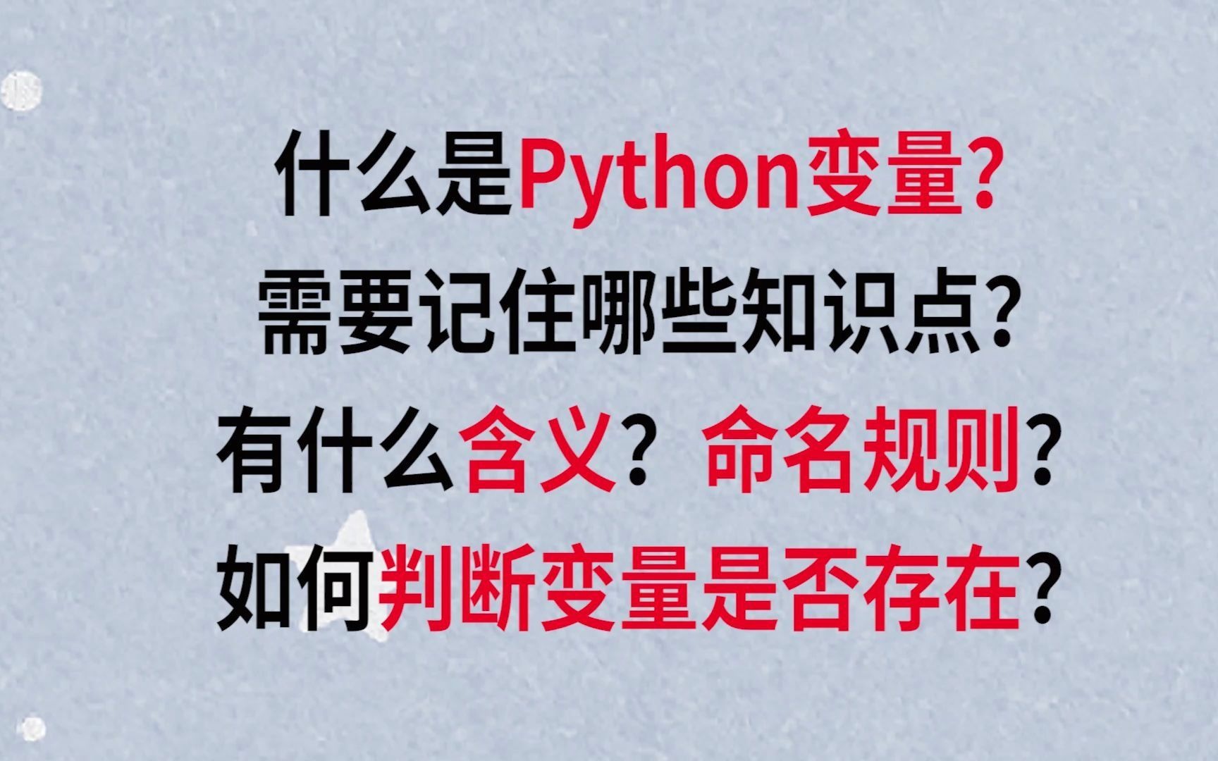 Python入门必看:零基础入门不知道学什么?编程基础中的变量很重要!