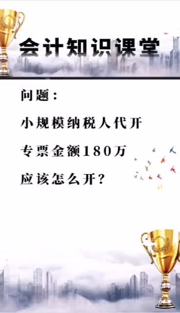小规模纳税人代开专票金额180万,应该怎么开?#会计实操 #会计 #初级...