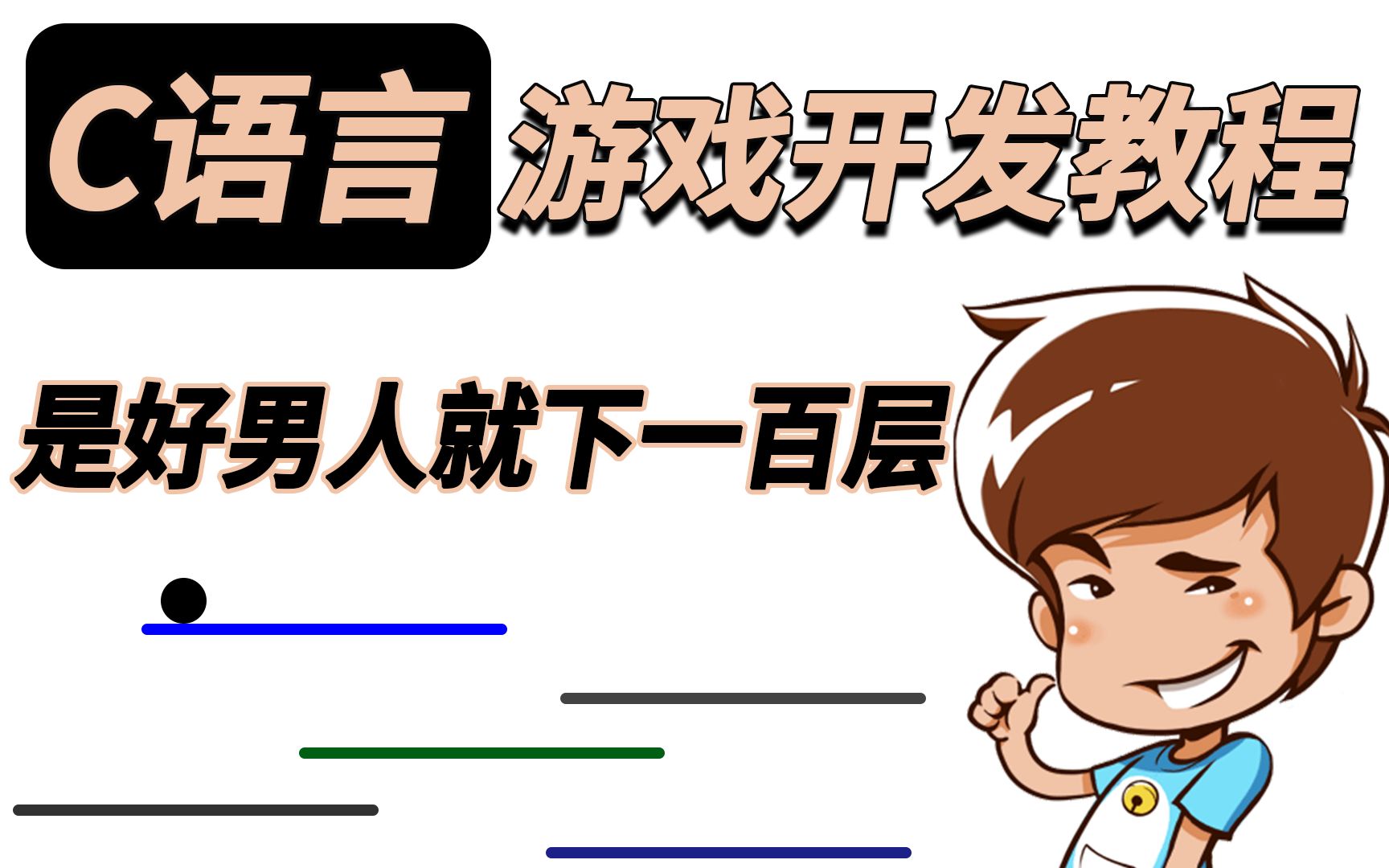 【C语言小游戏教程】:下一百层。程序员用C语言开发是好男人就下...