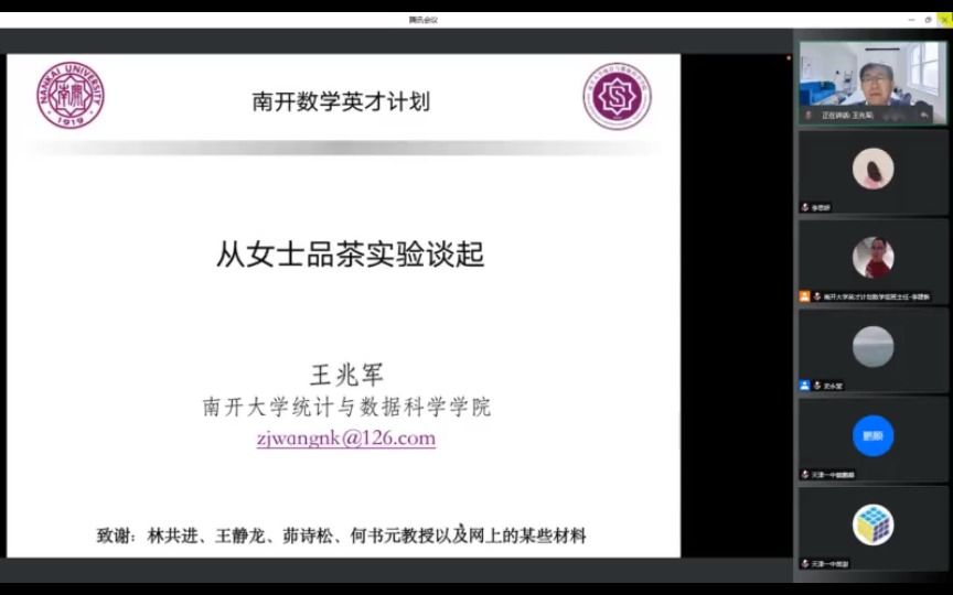 【中国工业与应用数学学会科普报告】南开大学王兆军教授:《从女士...