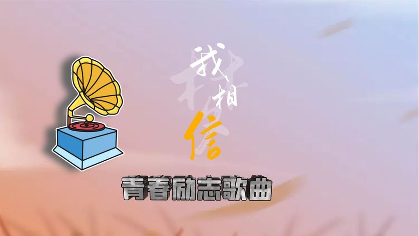 校园的少年们,配上这首励志歌曲《我相信》,感觉更加激动人心