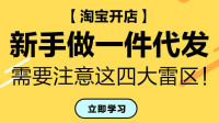 淘宝开店新手找一件代发需要注意这四大雷区!