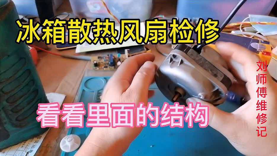 冰箱散热风扇检修,看看里面的结构,是.