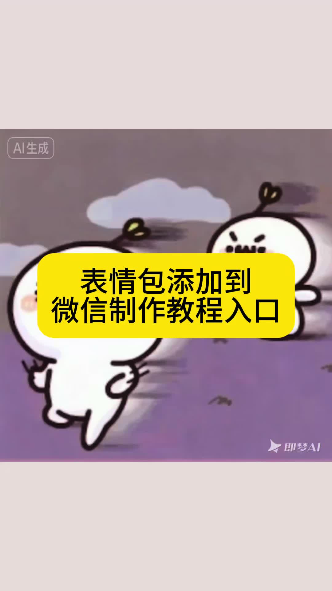 大家喜欢的表情包来啦,#表情包生成下载 #表情包添加到微信 抖音动态...