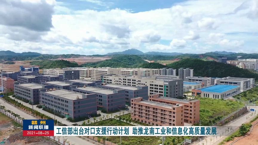 工信部出台对口支援行动计划 助推龙南工业和信息化高质量发展