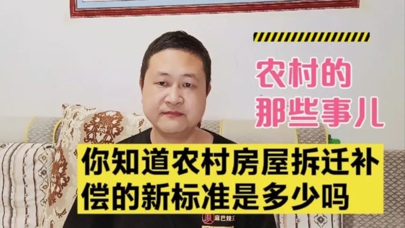 你知道农村房屋拆迁补偿的新标准是多少吗?