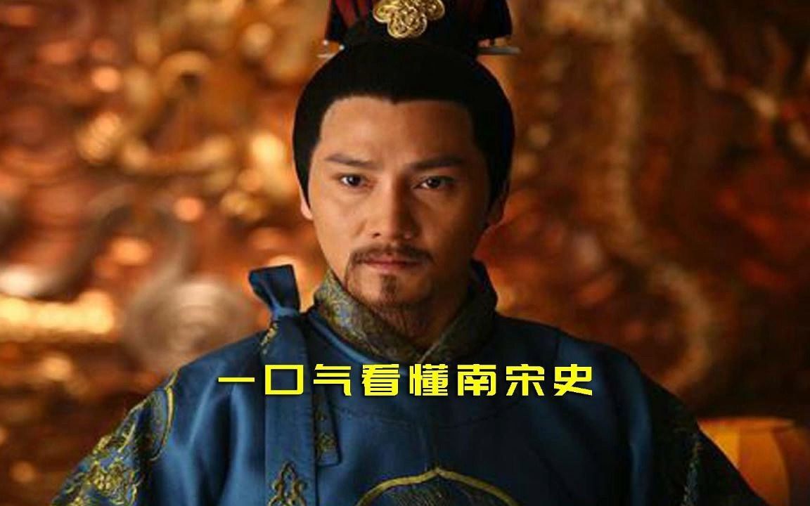 一口气看懂南宋史,面对强敌南宋只能偏安一隅了