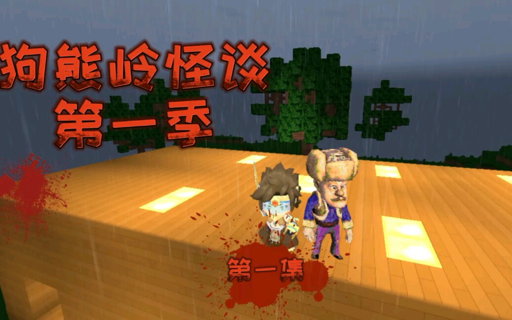 迷你世界:狗熊岭怪谈1_迷你世界
