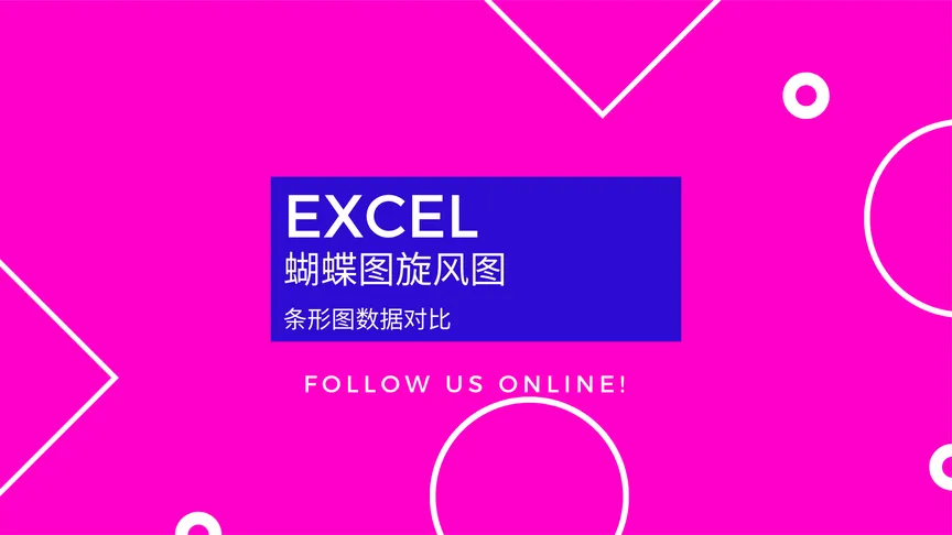 3分钟学会两年数据对比图,Excel蝴蝶图旋风图