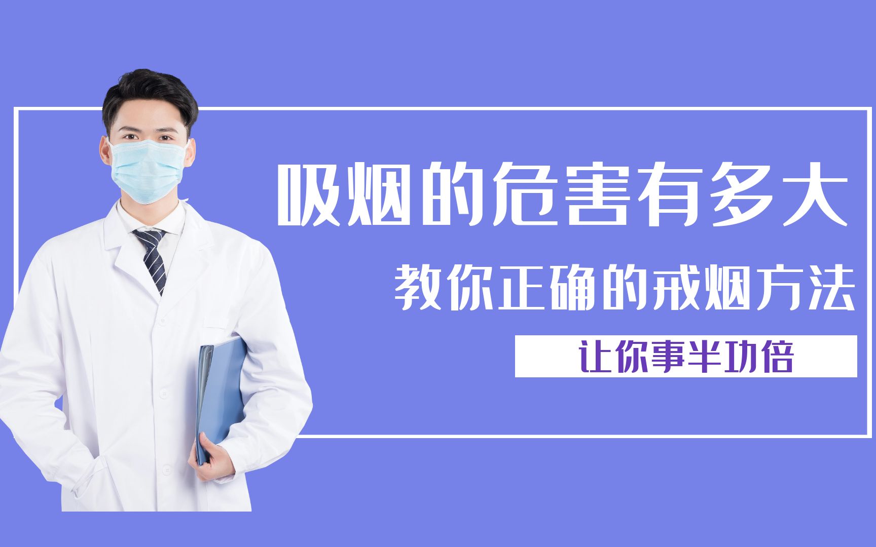 吸烟的危害到底有多大,教你正确的戒烟方法,才能让你事半功倍