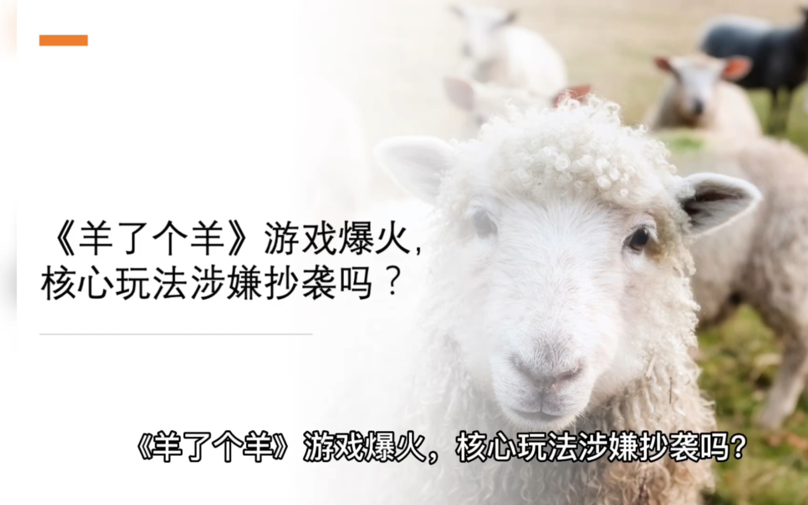 《羊了个羊》游戏爆火,核心玩法涉嫌抄袭吗?