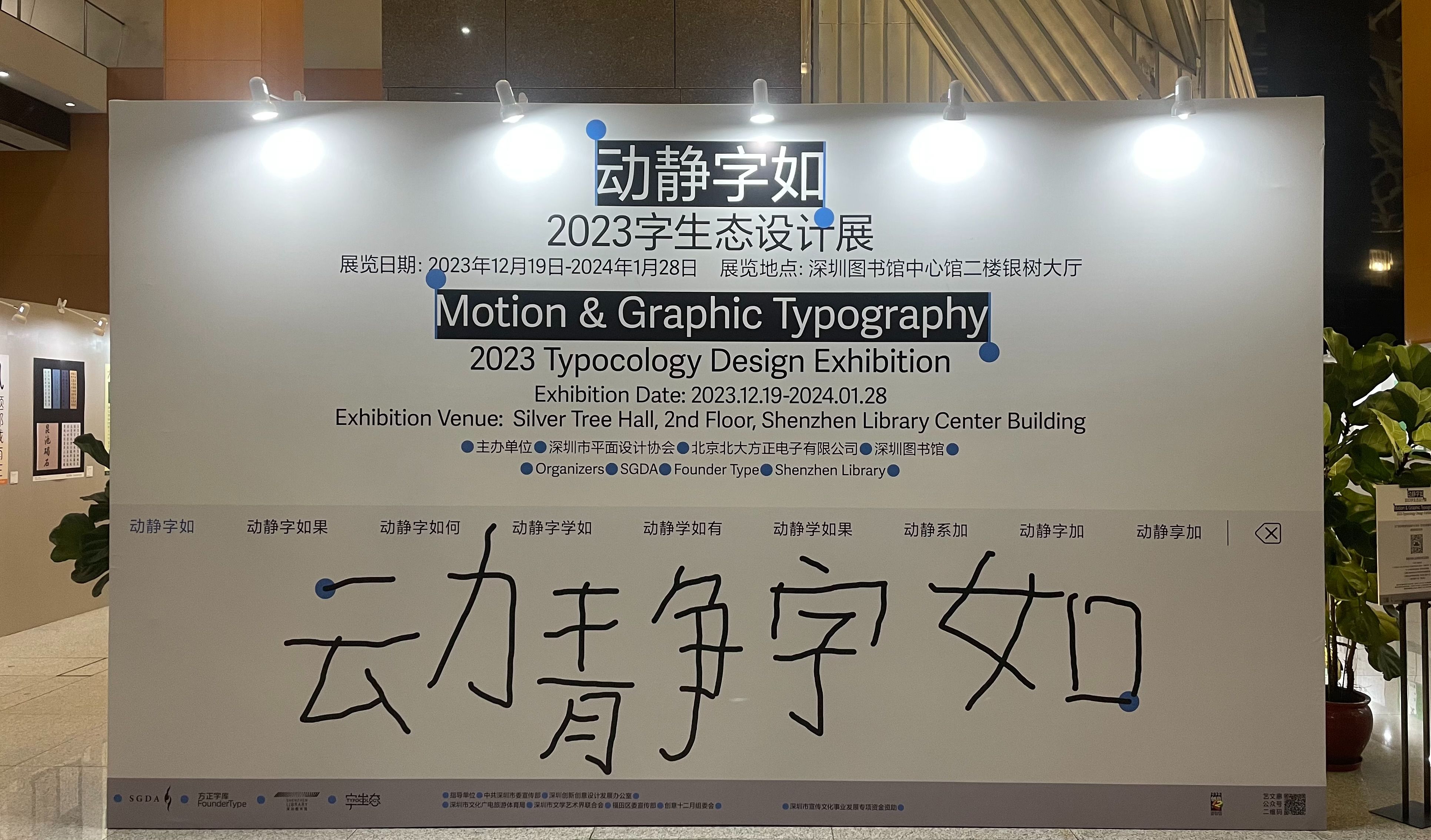 「动静字如•2023字生态」文字设计展