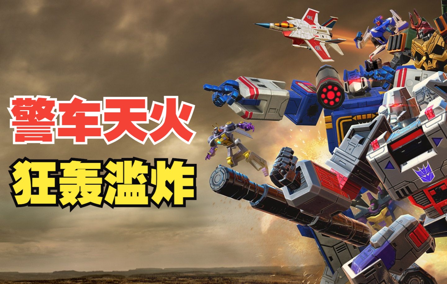 糯米解说变形金刚地球之战第838期 警车天火狂轰滥炸_游戏解说